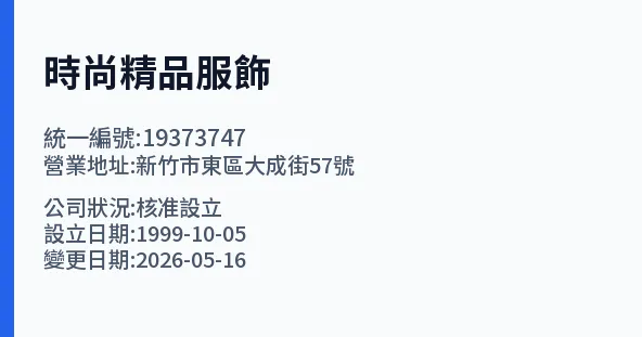 時尚精品服飾的照片-統編 19373747(新竹市) 公司登記資料與營業項目詳細圖表