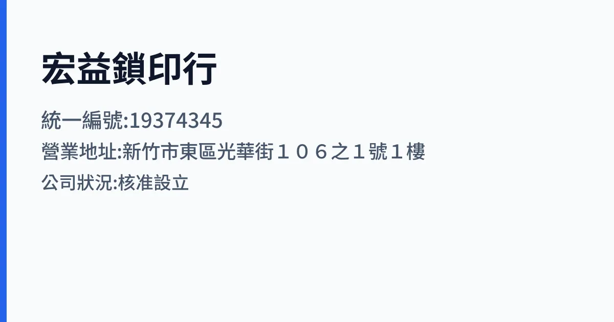 宏益鎖印行 - 統編 19374345(新竹市) 公司登記資料與營業項目詳細圖表