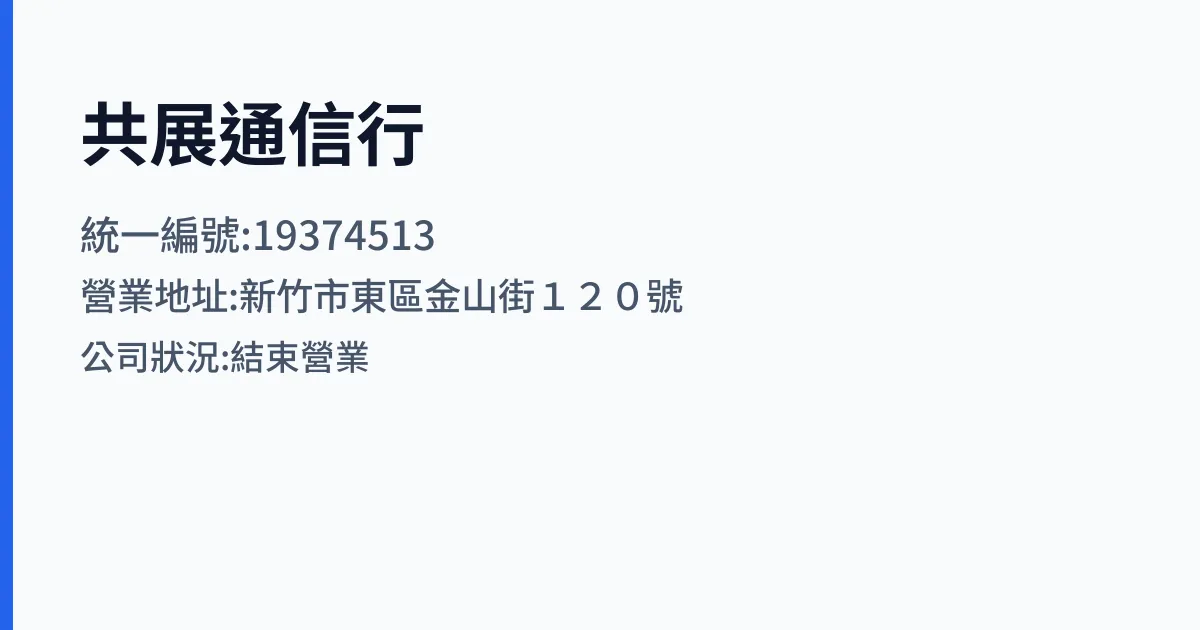 共展通信行 - 統編 19374513(新竹市) 公司登記資料與營業項目詳細圖表