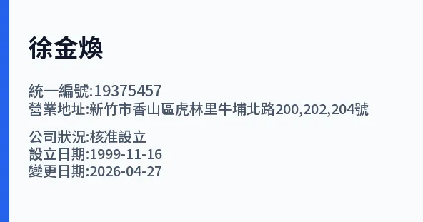 徐金煥的照片-統編 19375457(新竹市) 公司登記資料與營業項目詳細圖表