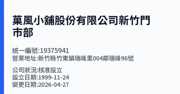 菓風小舖股份有限公司新竹門市部的照片-統編 19375941(新竹縣) 公司登記資料與營業項目詳細圖表