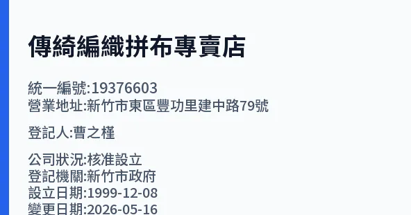 傳綺編織拼布專賣店的照片-統編 19376603(新竹市) 公司登記資料與營業項目詳細圖表