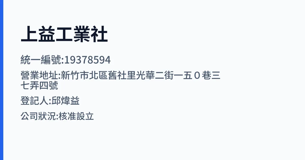 上益工業社 - 統編 19378594(新竹市) 公司登記資料與營業項目詳細圖表