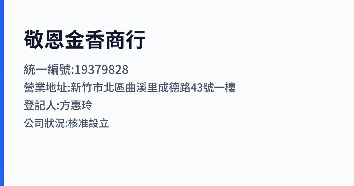 敬恩金香商行 - 統編 19379828(新竹市) 公司登記資料與營業項目詳細圖表