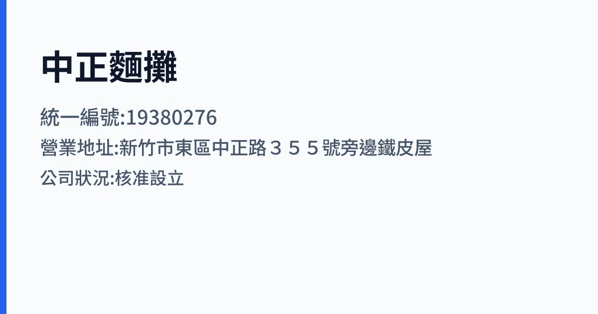 中正麵攤 - 統編 19380276(新竹市) 公司登記資料與營業項目詳細圖表