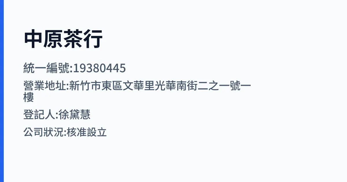 中原茶行 - 統編 19380445(新竹市) 公司登記資料與營業項目詳細圖表