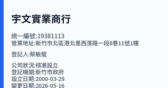 宇文實業商行的照片-統編 19381113(新竹市) 公司登記資料與營業項目詳細圖表