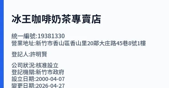 冰王咖啡奶茶專賣店的照片-統編 19381330(新竹市) 公司登記資料與營業項目詳細圖表