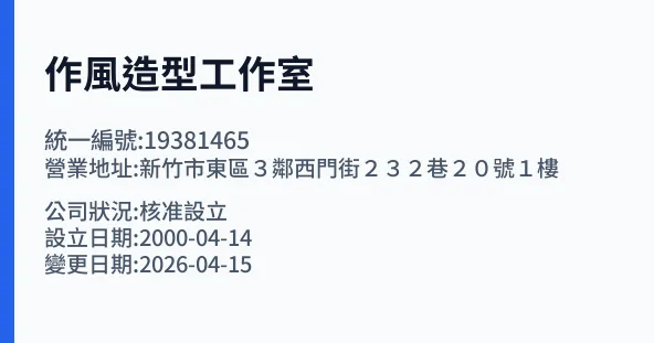 作風造型工作室的照片-統編 19381465(新竹市) 公司登記資料與營業項目詳細圖表