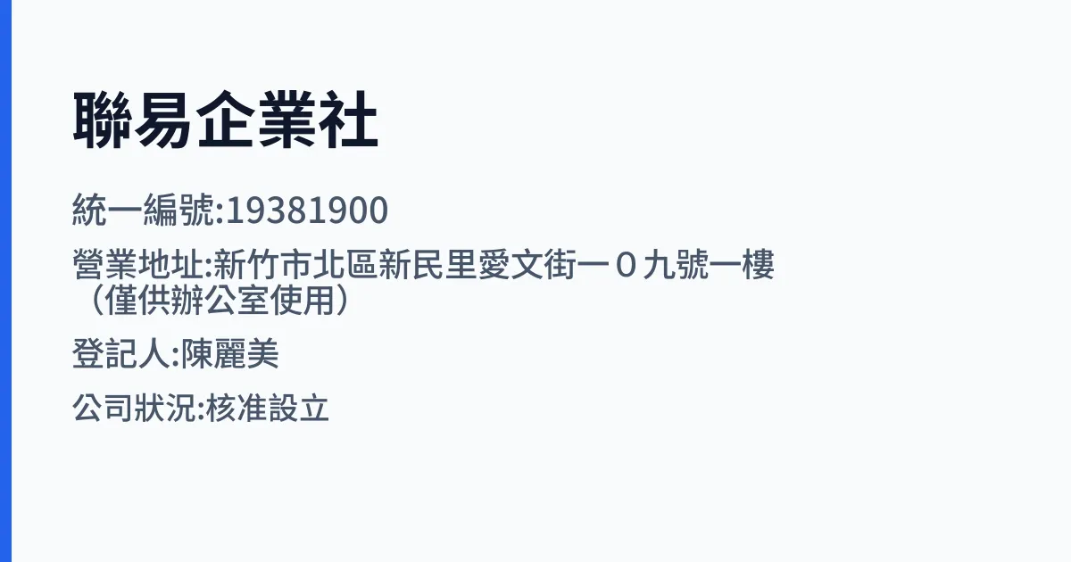 聯易企業社 - 統編 19381900(新竹市) 公司登記資料與營業項目詳細圖表