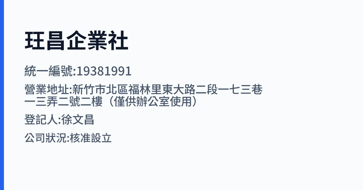 玨昌企業社 - 統編 19381991（新竹市） 公司登記資料與營業項目詳細圖表