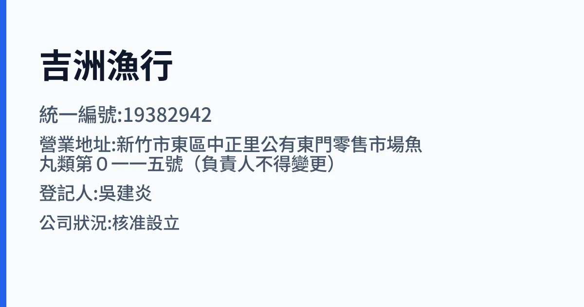 吉洲漁行 - 統編 19382942(新竹市) 公司登記資料與營業項目詳細圖表