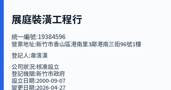 展庭裝潢工程行的照片-統編 19384596(新竹市) 公司登記資料與營業項目詳細圖表