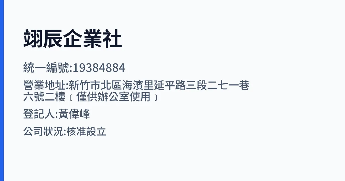翊辰企業社 - 統編 19384884(新竹市) 公司登記資料與營業項目詳細圖表