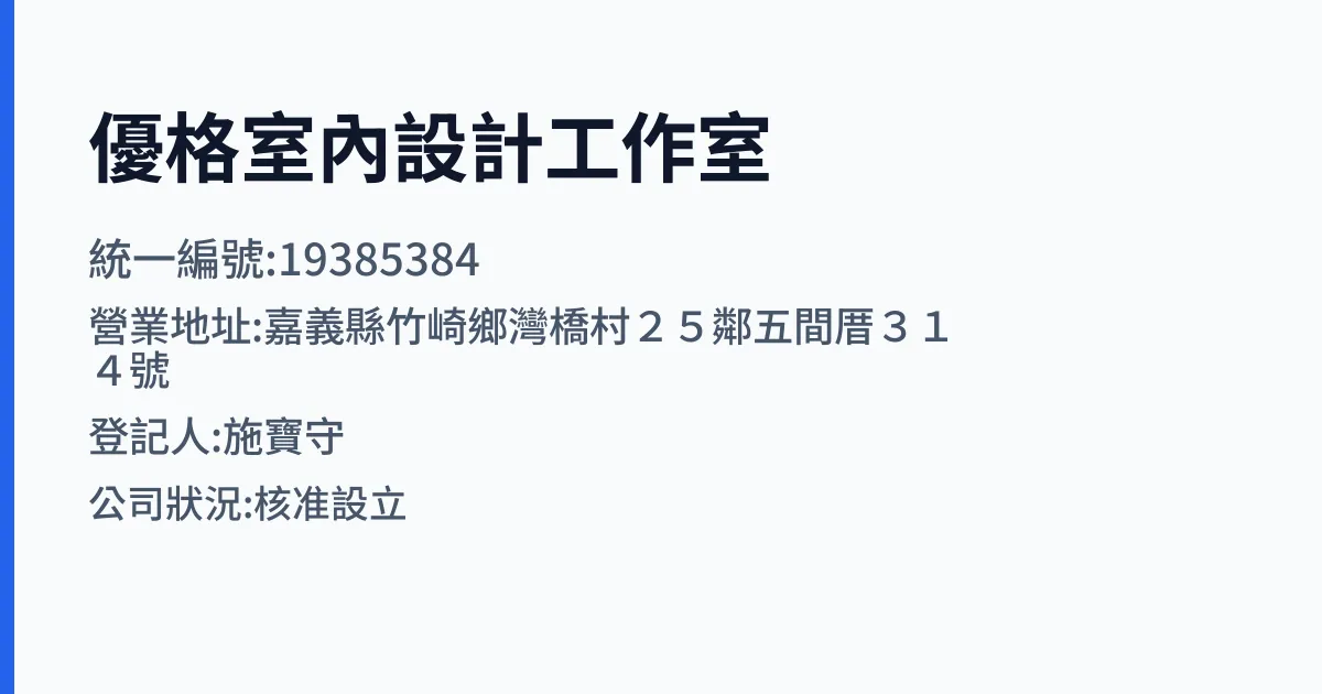 優格室內設計工作室 - 統編 19385384(嘉義縣) 公司登記資料與營業項目詳細圖表