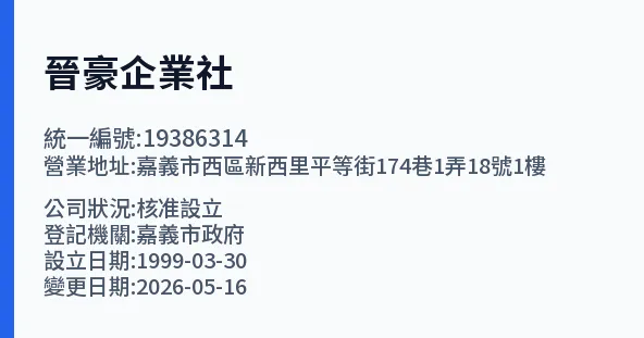 晉豪企業社的照片-統編 19386314(嘉義市) 公司登記資料與營業項目詳細圖表