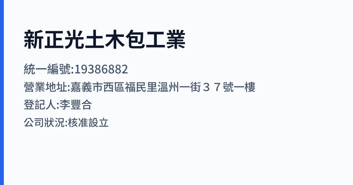 新正光土木包工業 - 統編 19386882(嘉義市) 公司登記資料與營業項目詳細圖表
