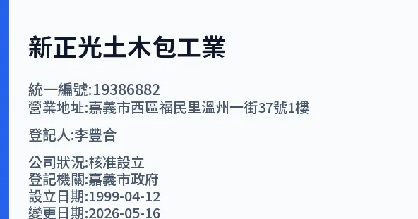 新正光土木包工業的照片-統編 19386882(嘉義市) 公司登記資料與營業項目詳細圖表