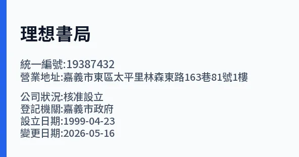 理想書局的照片-統編 19387432(嘉義市) 公司登記資料與營業項目詳細圖表