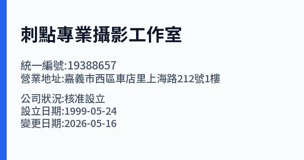 刺點專業攝影工作室的照片-統編 19388657(嘉義市) 公司登記資料與營業項目詳細圖表