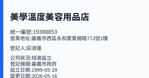 美學溫度美容用品店的照片-統編 19388853(嘉義市) 公司登記資料與營業項目詳細圖表