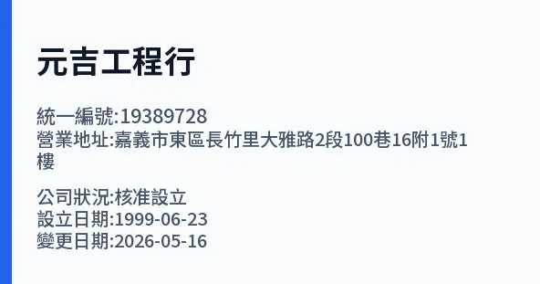 元吉工程行的照片-統編 19389728(嘉義市) 公司登記資料與營業項目詳細圖表