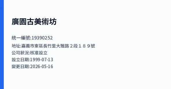 廣園古美術坊的照片-統編 19390252(嘉義市) 公司登記資料與營業項目詳細圖表