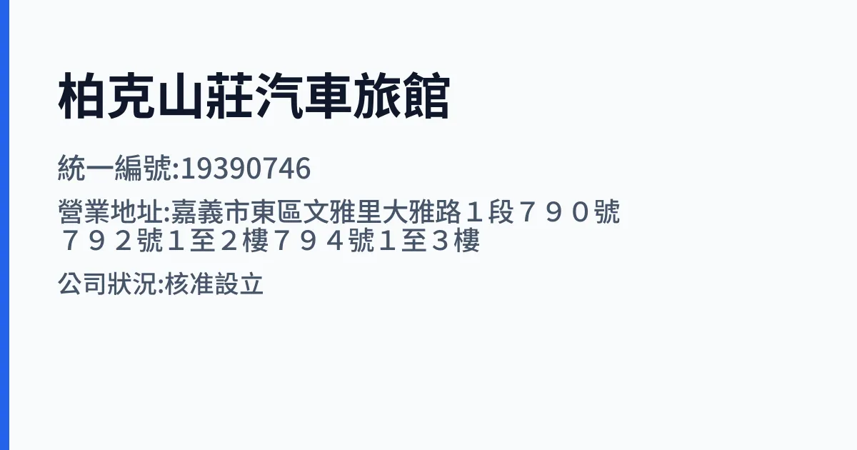 柏克山莊汽車旅館 - 統編 19390746(嘉義市) 公司登記資料與營業項目詳細圖表