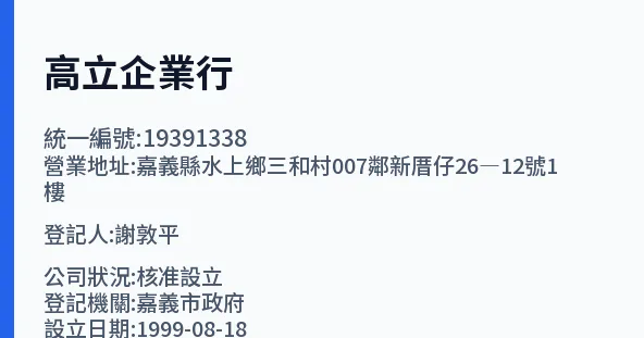 高立企業行的照片-統編 19391338(嘉義縣) 公司登記資料與營業項目詳細圖表