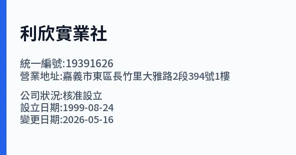 利欣實業社的照片-統編 19391626(嘉義市) 公司登記資料與營業項目詳細圖表