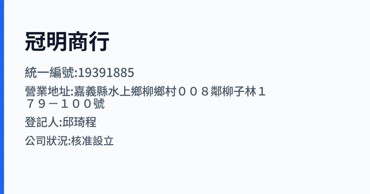 冠明商行 - 統編 19391885(嘉義市) 公司登記資料與營業項目詳細圖表