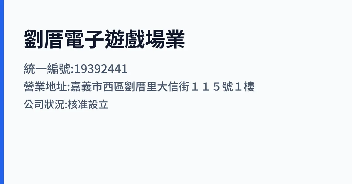 劉厝電子遊戲場業 - 統編 19392441(嘉義市) 公司登記資料與營業項目詳細圖表