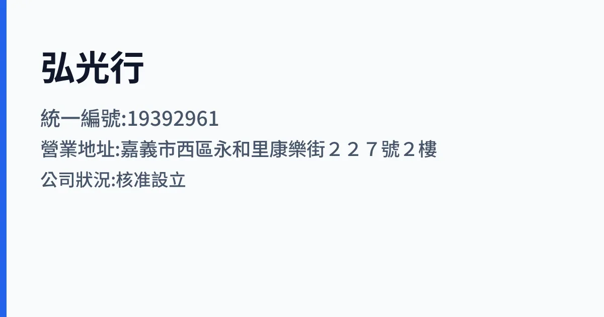 弘光行 - 統編 19392961(嘉義市) 公司登記資料與營業項目詳細圖表