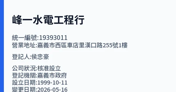 峰一水電工程行的照片-統編 19393011(嘉義市) 公司登記資料與營業項目詳細圖表
