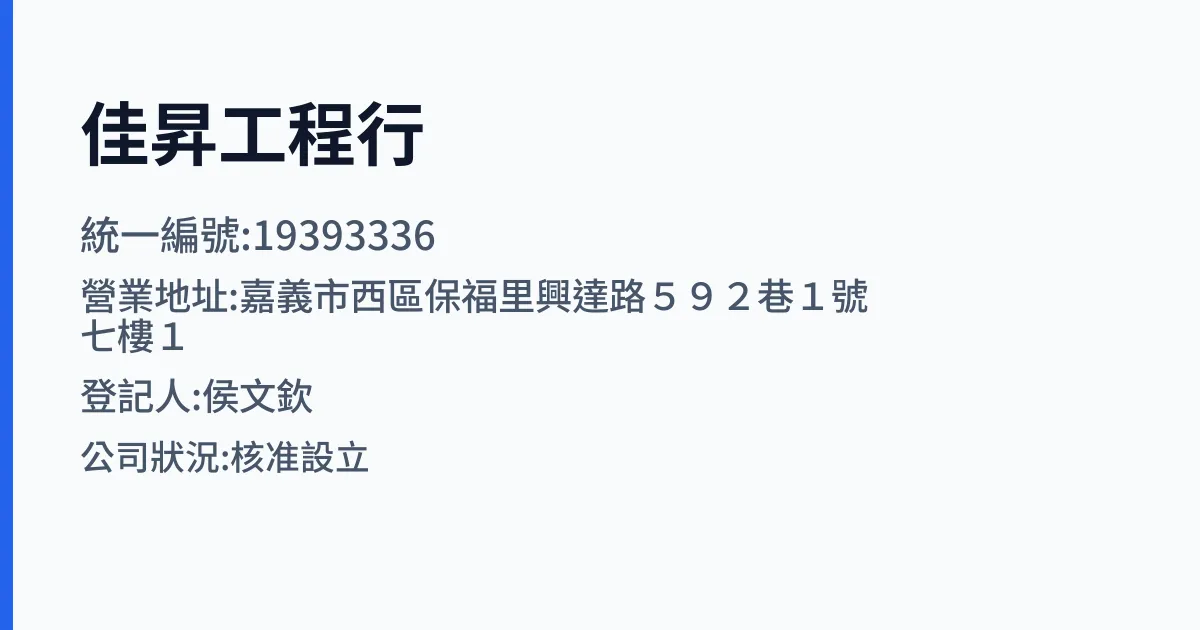 佳昇工程行 - 統編 19393336(嘉義市) 公司登記資料與營業項目詳細圖表