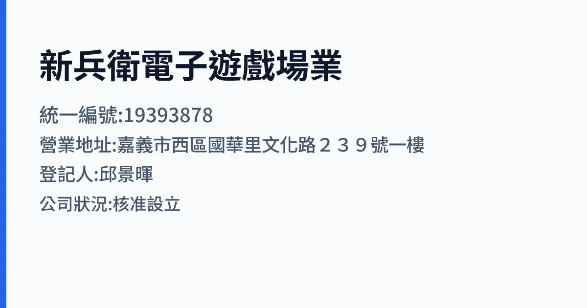 新兵衛電子遊戲場業 - 統編 19393878(嘉義市) 公司登記資料與營業項目詳細圖表