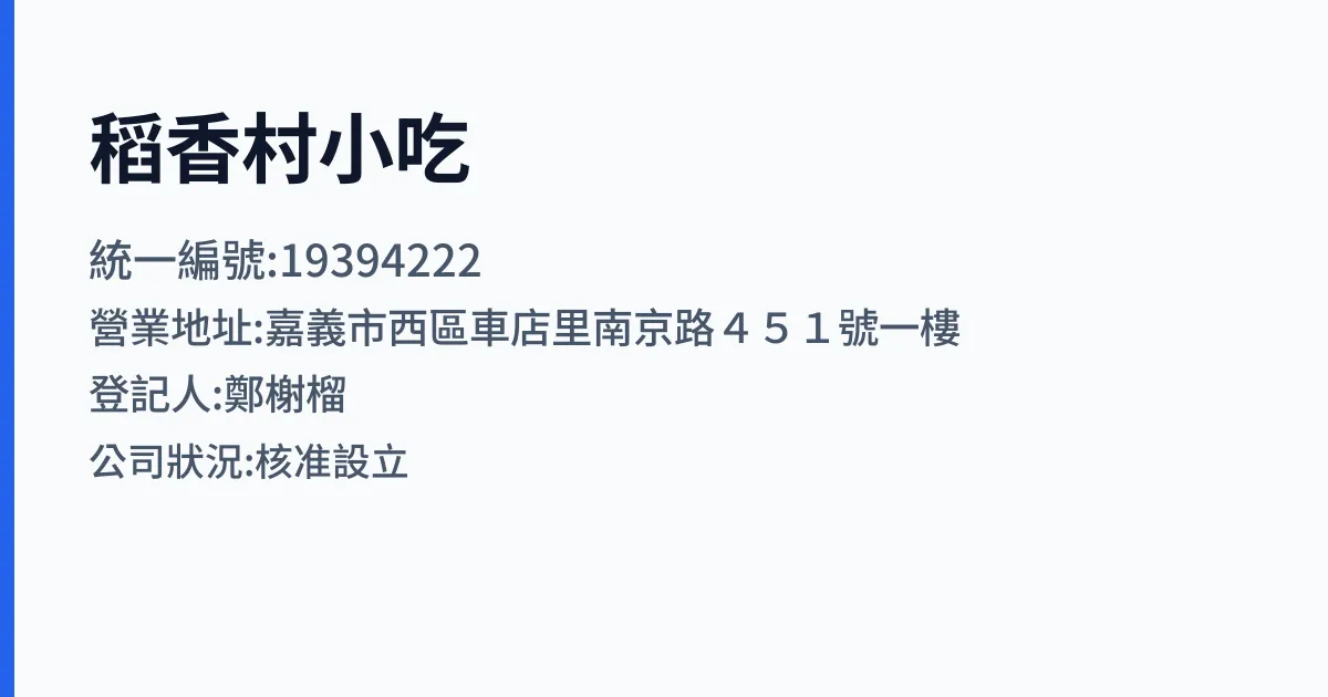 稻香村小吃 - 統編 19394222(嘉義市) 公司登記資料與營業項目詳細圖表