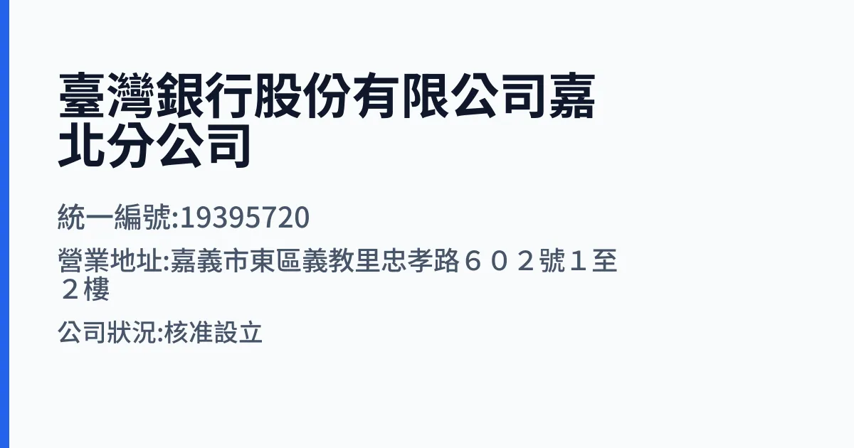 臺灣銀行股份有限公司嘉北分公司 - 統編 19395720(嘉義市) 公司登記資料與營業項目詳細圖表