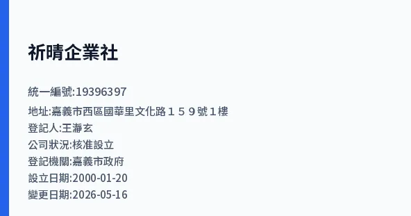 祈晴企業社的照片-統編 19396397(嘉義市) 公司登記資料與營業項目詳細圖表