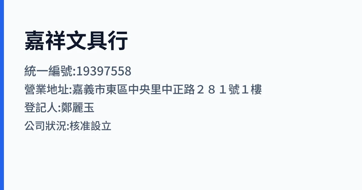 嘉祥文具行 - 統編 19397558(嘉義市) 公司登記資料與營業項目詳細圖表