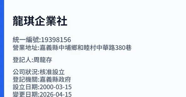 龍琪企業社的照片-統編 19398156(嘉義縣) 公司登記資料與營業項目詳細圖表