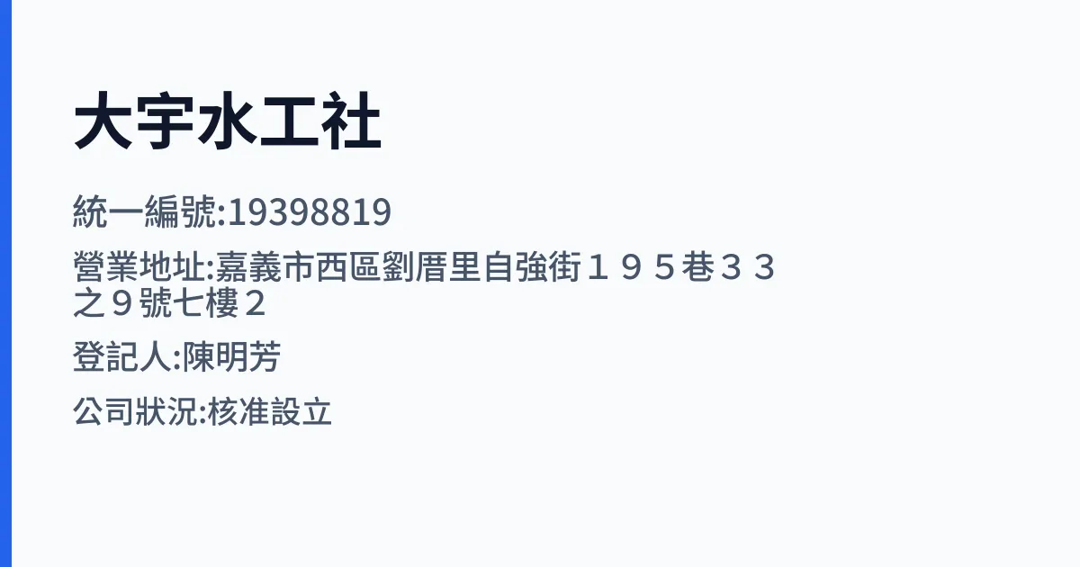 大宇水工社 - 統編 19398819(嘉義市) 公司登記資料與營業項目詳細圖表