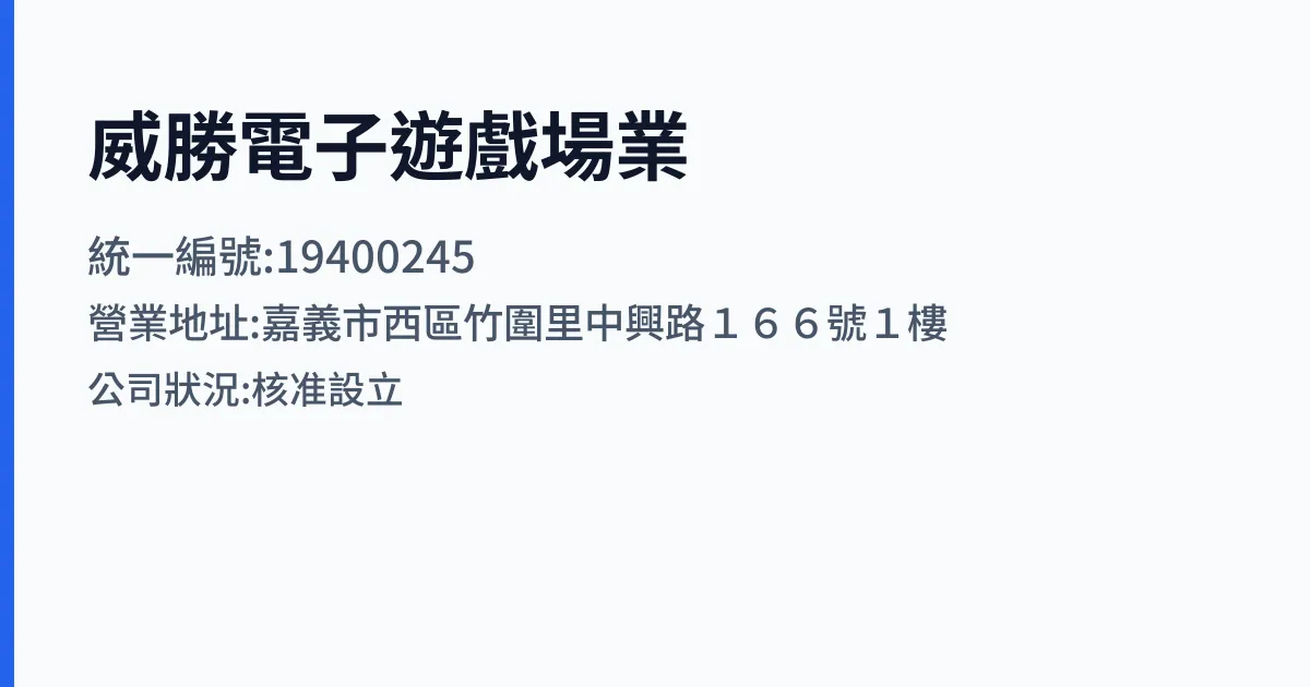 威勝電子遊戲場業 - 統編 19400245(嘉義市) 公司登記資料與營業項目詳細圖表