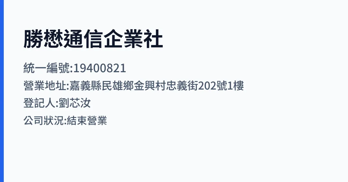 勝懋通信企業社 - 統編 19400821(嘉義縣) 公司登記資料與營業項目詳細圖表