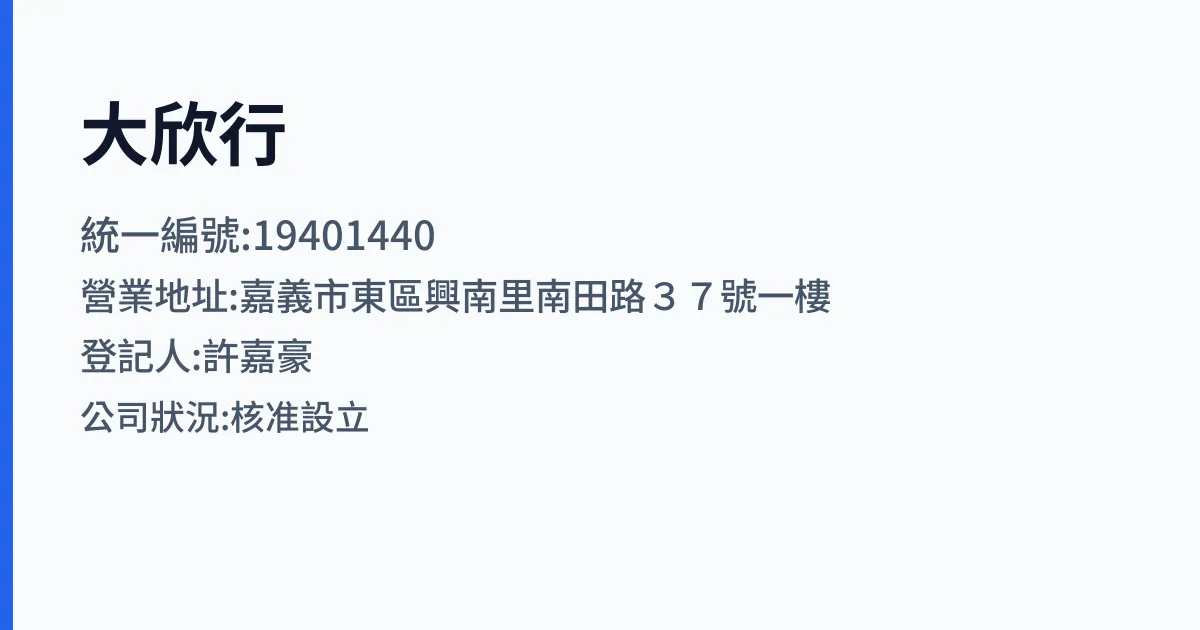 大欣行 - 統編 19401440（嘉義市） 公司登記資料與營業項目詳細圖表