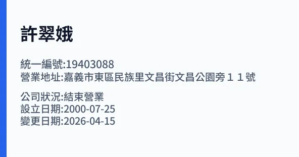許翠娥的照片-統編 19403088(嘉義市) 公司登記資料與營業項目詳細圖表