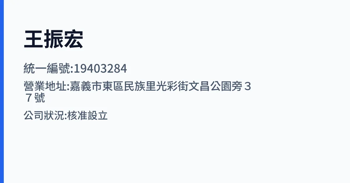 王振宏 - 統編 19403284(嘉義市) 公司登記資料與營業項目詳細圖表