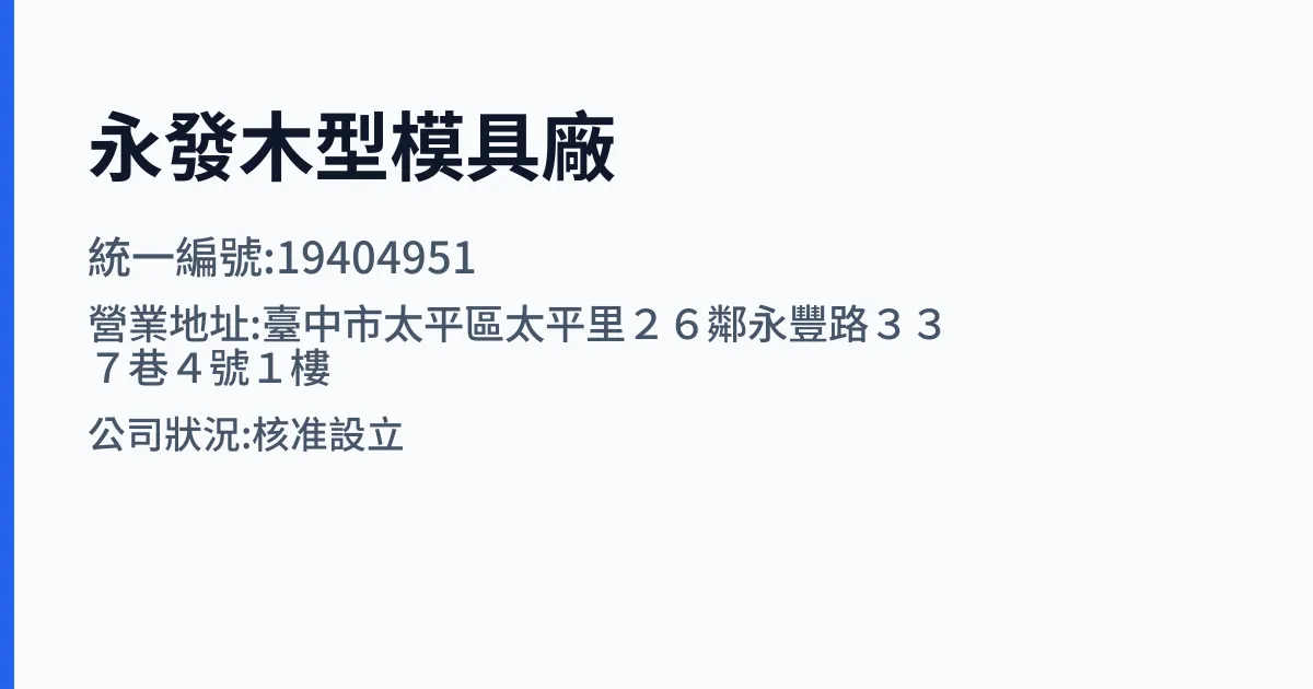永發木型模具廠 - 統編 19404951(臺中市) 公司登記資料與營業項目詳細圖表