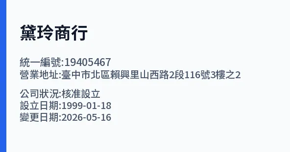 黛玲商行的照片-統編 19405467(臺中市) 公司登記資料與營業項目詳細圖表