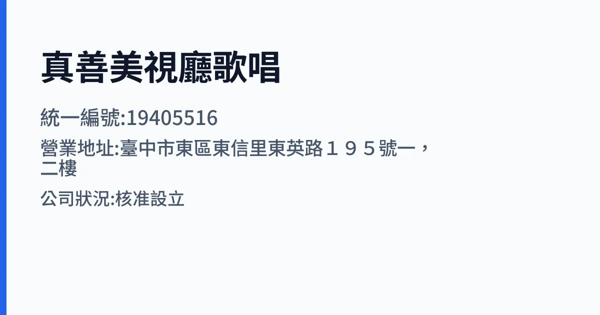 真善美視廳歌唱 - 統編 19405516(臺中市) 公司登記資料與營業項目詳細圖表